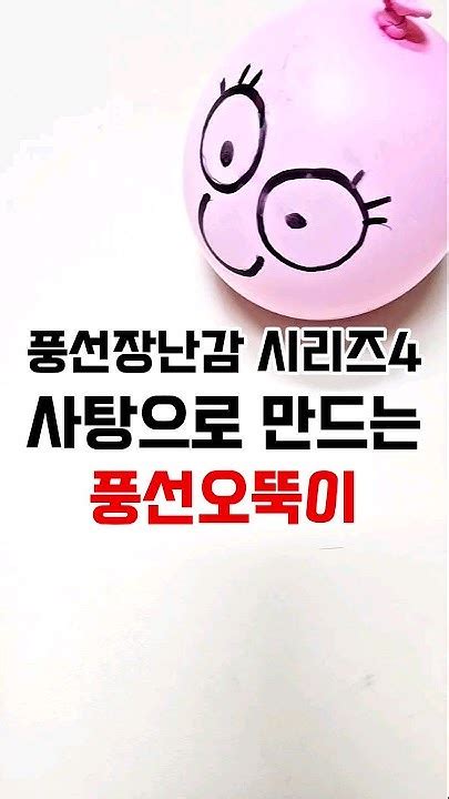 풍선오뚝이 만들이 엄마표놀이 Youtube