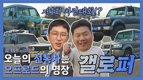 차박 오프로드 마니아를 위한 갤로퍼의 모든 것 제1회 차량 자랑 대회 전통찻집 Ep 6 Youtube