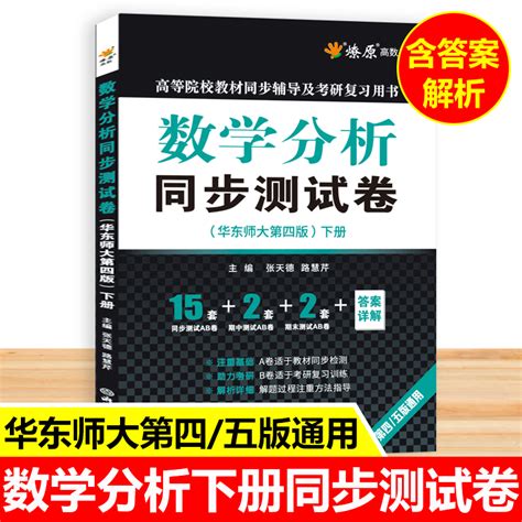 数学分析下册同步测试卷数学分析华东师大第四版数分试卷教材同步辅导书配套练习题册试题卷子参考资料书数学分析考研复习题集虎窝淘