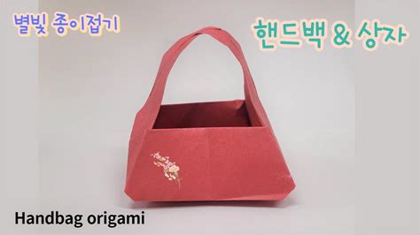 Easy 제일 쉬운 핸드백 And 상자 종이접기 별빛종이접기 베리베리튜브 Youtube