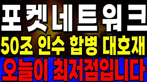 포켓네트워크 코인 🚨50조 인수 합병 대호재🚨 Youtube