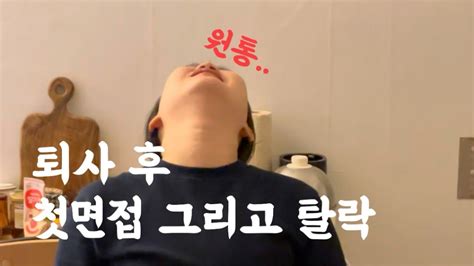 내가 면접에서 떨어진 이유 Youtube