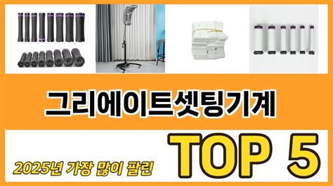 그리에이트셋팅기계 추천 순위 Top 5 가격 구매평 구입처 정보 Youtube