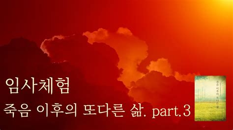 광고 죽음 이후의 또다른 삶 Part3 사후세계 임사체험 죽음 인생 Youtube