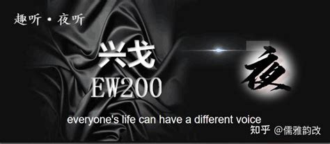 【夜听】兴戈ew200——”米上雕花 型选手 知乎