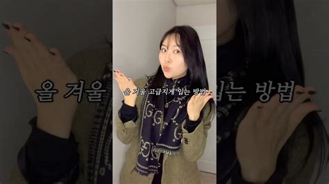 겨울에 고급지고 귀티나게 옷 입는 비밀 3가지 소개해요💁‍♀️이 영상만 보면 오늘부터 분위기 있어보일 수 있어‼️🤍겨울패션