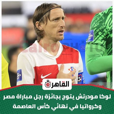 ملعب القاهرة 24 لوكا مودرتش يتوج بجائزة رجل مباراة مصر وكرواتيا في