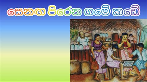 සෙනග පිරෙන ගමේ කඩේ ප්‍රකාශන චිත්‍ර Youtube