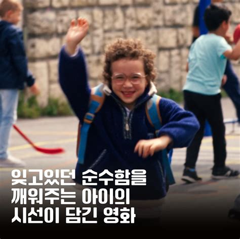 잊고있던 순수함을 깨워주는 아이의 시선이 담긴 영화