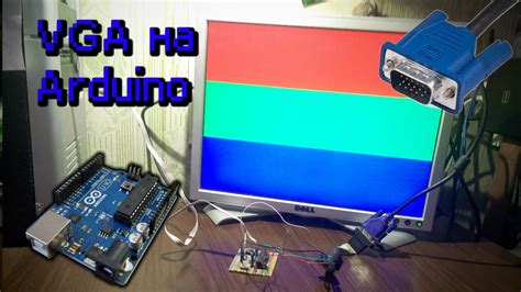 Vga на Arduino Youtube