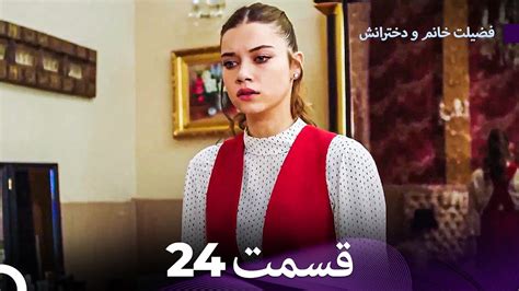 فضیلت خانم و دخترانش قسمت طولانی 24 Dooble Farsi Youtube