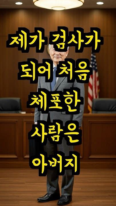 제가 검사가 된 후 가장 먼저 체포한 사람은 저희 아버지입니다 명언 부자의삶 지식 긍정의말 긍정적마인드 동기부여