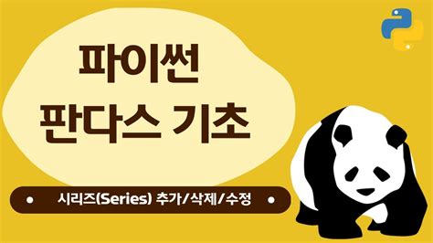 04 판다스 시리즈 추가 삭제 수정 youtube