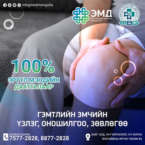 👆 Гэмтлийн эмчийн ҮЗЛЭГ Mbg Гэмтэл согогийн эмнэлэг