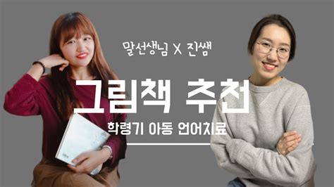 그림책 소개하는 언어치료사 학령기 아동 언어치료 어휘 활동에 좋은 동화책 추천 성인을 위한 동화 Youtube