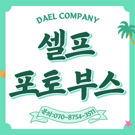 포토 부스에서 행복한 순간을 간직하기 포토 부스셀프and무인 사진관 사용법포토 부스 키오스크 네이버 블로그