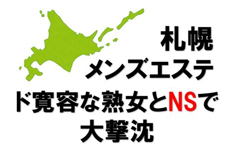 ★札幌★ド寛容熟女の経験豊富な前戯と無課金nsで大撃沈！ ワクスト