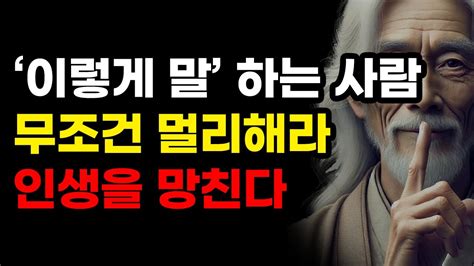 평소에 이말하는사람 무조건 조심하라 웬만하면 멀리하세요 꼭 명심하세요 현명하고 지혜로운 인간관계 조언 인생 명언 마음 꼰대의책 Youtube