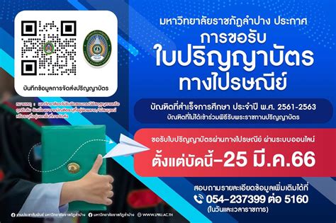 กองบริการการศึกษา มหาวิทยาลัยราชภัฏลำปาง ประชาสัมพันธ์ เรื่องการขอรับใบปริญญาบัตรทางไปรษณีย์