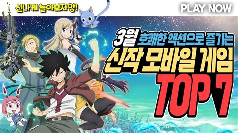 3월 추천 신작 모바일 게임 Top 7 호쾌한 액션으로 즐기는 핵앤슬래시 Rpg Youtube