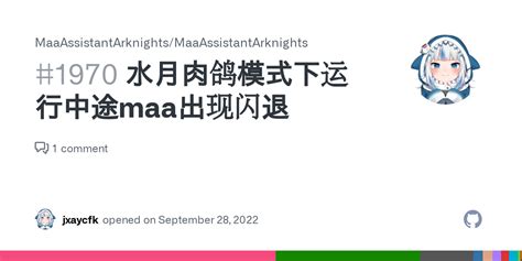 水月肉鸽模式下运行中途maa出现闪退 · issue 1970 · maaassistantarknights