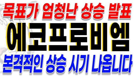 에코프로비엠 🔴목표가 엄청난 상승 발표 본격적인 상승 시기 나옵니다 에코프로비엠 에코프로비엠주가 에코프로비엠주가전망