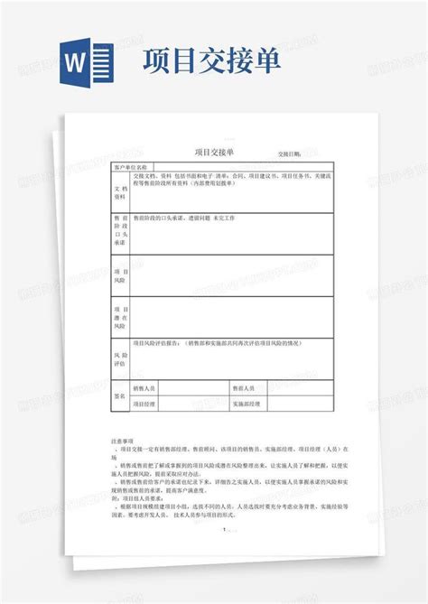 项目交接单word模板下载 编号lbrewpom 熊猫办公