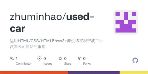 GitHub zhuminhao used car 运用HTML CSS HTML css 原生JS实现宁波二手汽车公司网站的重构