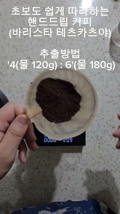 초보도 쉽게 따라하는핸드드립 커피바리스타 테츠카츠야핸드드립커피코만단테 Youtube