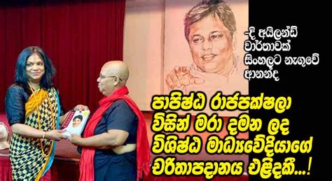 Lankaenews පාපිෂ්ඨ රාජපක්ෂලා විසින් මරා දමන ලද විශිෂ්ඨ මාධ්‍යවේදියාගේ චරිතාපදානය එළිදකී දි