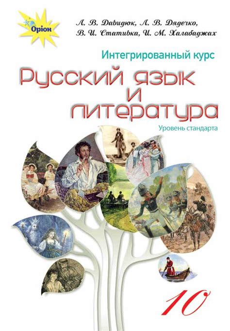 Русский язык и литература 10 класс - Давидюк Л.В. и др. » 📚 Учебники ...