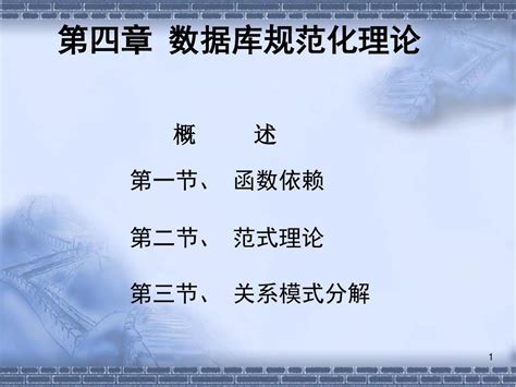 第四章 数据库规范化理论第二节word文档免费下载亿佰文档网 第四章 数据库规范化理论第二节word文档免费下载亿佰文档网