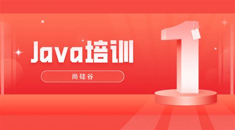 北京哪家java培训机构比较好 尚硅谷