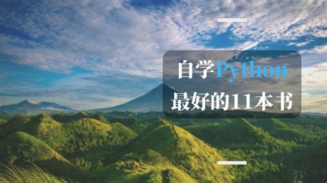 11本学习python最好的书,自学de你选对了吗? 知乎 11本学习python最好的书,自学de你选对了吗? 知乎