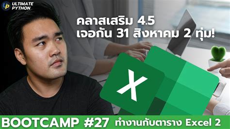 ultimate python 🌟คลาสเสริม 4 5 ตัวอย่างการทำงานกับ excel
