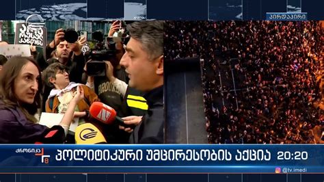 პოლიტიკური უმცირესობის აქცია Youtube