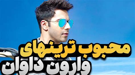 محبوب ترین فیلم های وارون داوان محبوب ترین های وارون داوان Youtube