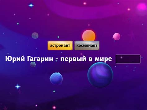 Юрий Гагарин Complete The Sentence