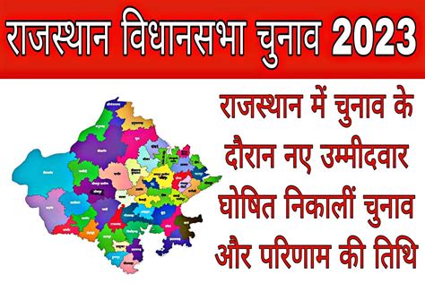 Rajasthan Vidhansabha Chunav 2023 राजस्थान में चुनाव 23 नवंबर को और