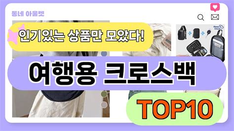 요즘 인기 많은 여행용 크로스백 추천 Top10 가격 평점 비교 Youtube