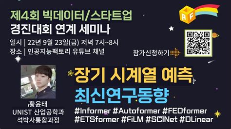 장기 시계열 예측long Term Time Series Forecasting 최신연구동향 제4회 빅스타 경진대회 연계