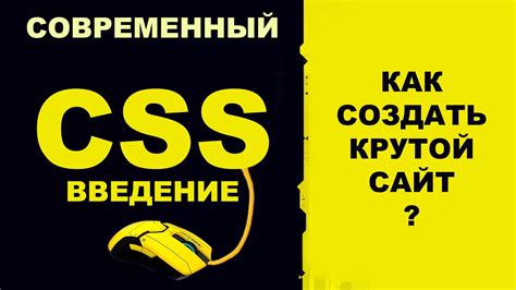 css уроки Введение Что такое css youtube