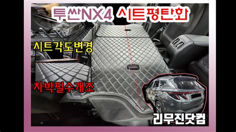리무진닷컴and투싼nx4 차박 시트 개조 2열 시트 평탄화 개조 작업차박개조 네이버 Tv