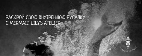 Хвосты русалок. Mermaid Lily's Atelier | ВКонтакте