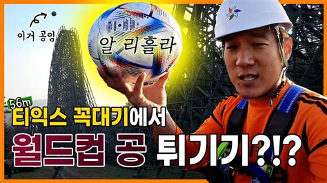 월드컵 기념 손흥민도 못해본 티익스프레스에서 축구하기 Youtube