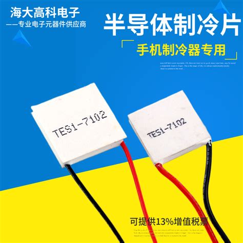 半导体制冷片 Tes1 7102 23 23mm美容仪手柄手机散热器致冷芯片 虎窝淘