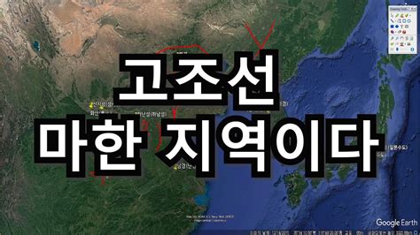 고조선은 마한 지역이다 단군과 기자는 다른분 연나라 위치가 고조선 기자 조선 위치였다 Youtube