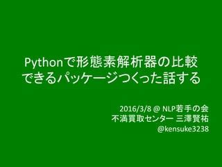 形態素解析器の比較できるPythonパッケージつくった話 PPTX