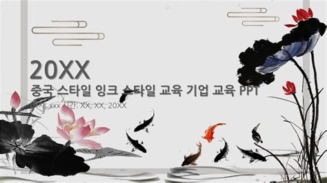 프레젠테이션을 위한 무료 수묵화 스타일 ppt 템플릿 slidesdocs