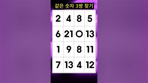 🧠 같은숫자퀴즈 채널에 오신 것을 환영합니다 같은숫자 같은숫자찾기 같은숫자퀴즈숫자퀴즈 숫자게임 숫자3개찾기 치매예방퀴즈 두뇌운동 관찰력 인지력